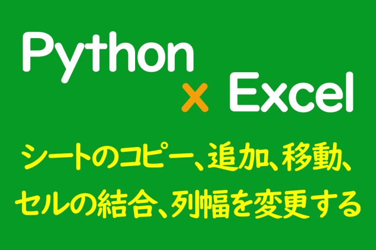 PythonでExcelを操作する方法|openpyxlでExcel操作